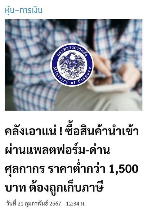คลังฯ เตรียมเก็บภาษีสินค้าต่ำกว่า 1 500 บาทจากตปท ทั้งหมด