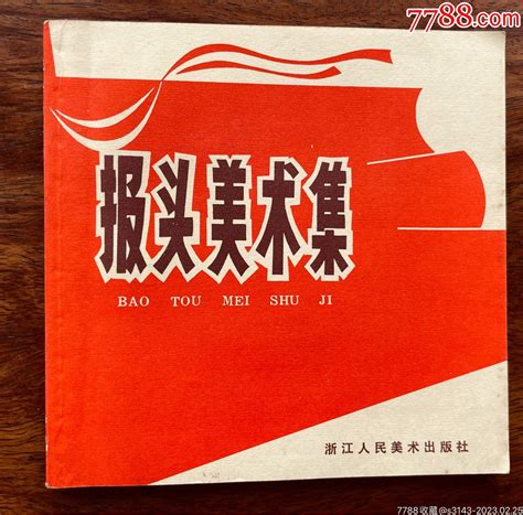 报头美术集（十品含林题）报头美术资料城南旧事【7788收藏收藏热线】