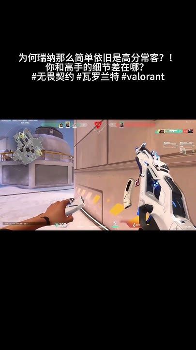 为何瑞纳那么简单依旧是高分常客？！你和高手的细节差在哪？ 无畏契约 瓦罗兰特 Valorant Youtube