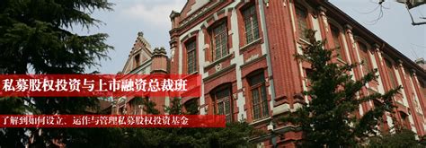 上海交通大学金融投资总裁班私募股权资本运营董秘培训班上海交大企业投融资房地产金融emba总裁研修班