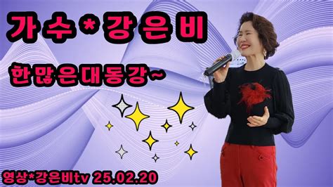 💘가수 강은비한많은대동강원곡 손인호금동호 훼밀리예술단 평내 소망주야간 노인보호돌봄 복지센터 재능기부공연 20250220