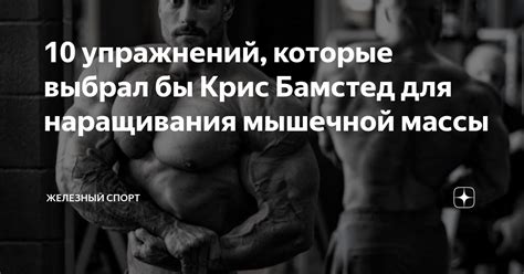 10 упражнений которые выбрал бы Крис Бамстед для наращивания мышечной