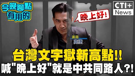 演員高捷在金曲獎喊晚上好遭出征 說出大陸用語就是中共同路人 Ctiplus 20240701 中天2台ctiplusnews