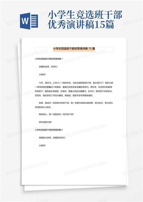 小学生竞选班干部优秀演讲稿15篇 Word模板下载 编号lgdwmjnk 熊猫办公