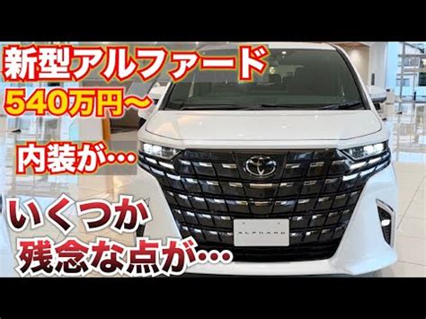 内装が今回は新型アルファードよりヴェルファイアなのかも トヨタ新型アルファード内外装レビュー YouTube