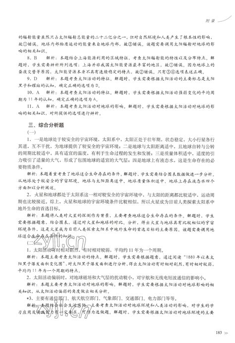 2022年练习部分高中地理必修第一册沪教版答案——青夏教育精英家教网——