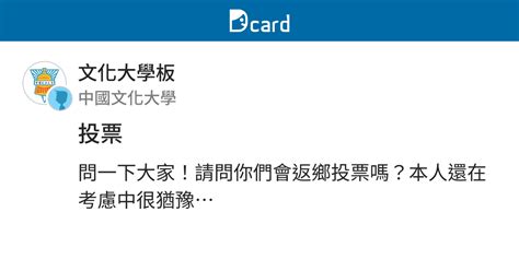 投票 文化大學板 Dcard