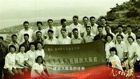 “之江楷模”：大陈岛青年志愿垦荒队高清1080p在线观看平台腾讯视频