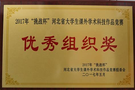 我校在2017年“挑战杯”河北省大学生课外科技作品竞赛中喜获佳绩 河北北方学院