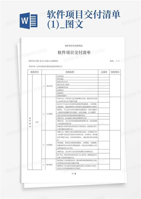 软件项目交付清单1图文word模板下载编号qrpvxywo熊猫办公