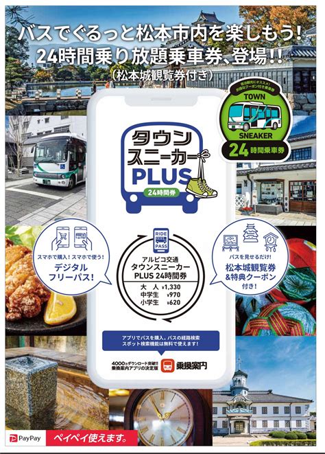 松本市内バス24時間乗り放題乗車券（松本城観覧券付き）が登場！！ 新まつもと物語
