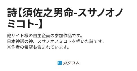 詩【須佐之男命 スサノオノミコト 】（夢月みつき） カクヨム