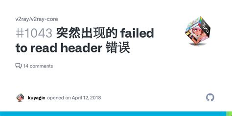 突然出现的 failed to read header 错误 Issue 1043 v2ray v2ray core GitHub