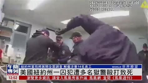美国纽约州一囚犯遭多名狱警殴打致死 涉事14名员工被解雇凤凰网视频凤凰网