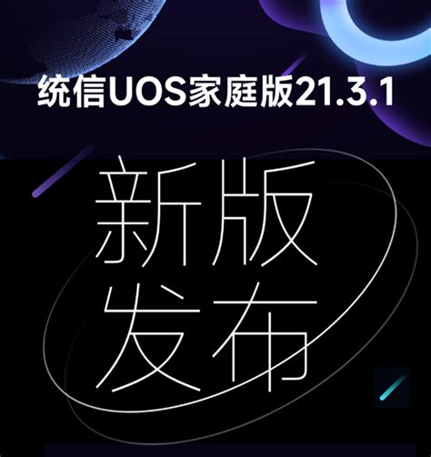 统信uos家庭版2131发布：平行世界更强、应用商店兼容win安卓 脉脉