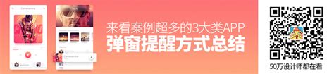案例超多！3大类app弹窗提醒方式总结 优设网 学设计上优设