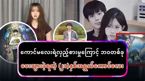 ကောင်မလေးရဲ့လှည့်စားမှုကြောင့် ဘဝတစ်ခုပေးသွားခဲ့ရတဲ့ ၂၁ အရွယ်ကောင်လေး Youtube