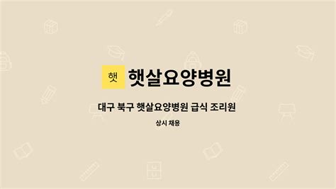 햇살요양병원 대구 북구 햇살요양병원 급식 조리원 조리사 경력무관 채용정규직 더팀스