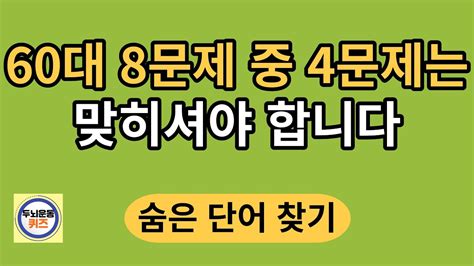60대 8문제 중 4문제는 맞히셔야 합니다숨은단어찾기치매예방활동 단어퀴즈 치매테스트치매예방퀴즈 치매예방법 집중력키우기 단어퀴즈 Youtube