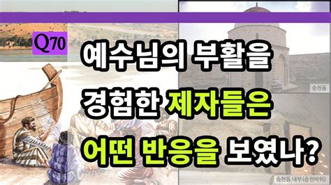 Q70 예수님의 부활을 경험한 제자들은 어떤 반응을 보였나부활~승천 사복음서[나도 성경을 가르칠 수 있다] Youtube