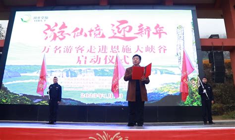 “游仙境，迎新年——万名游客走进恩施大峡谷”暨恩施大峡谷第七届刨汤宴美食节正式启动 恩施旅游集团官网