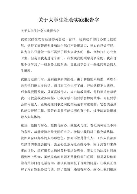 关于大学生社会实践报告字word模板柚墨yomoer
