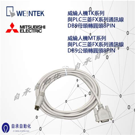 威綸人機 Tk系列andmt系列與 Plc三菱fx系列通訊線 Db9母頭轉圓頭8pin Db9公頭轉圓頭8 蝦皮購物
