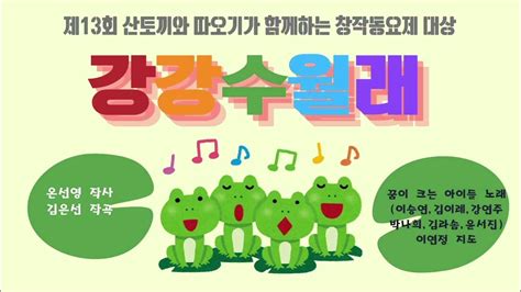 제13회 산토끼와 따오기가 함께하는 창작동요제 대상 꿈이 크는 아이들 강강수월래 온선영 작사 김은선레마 작곡 이연정 지도 Youtube
