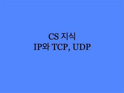 Cstil Ip와 Tcp Udp