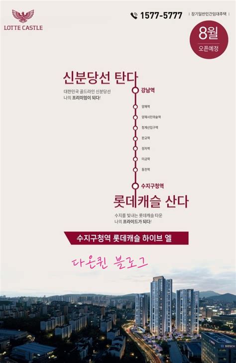 수지구청역 롯데캐슬 하이브엘 장기일반민간임대아파트 청약임박 네이버 블로그