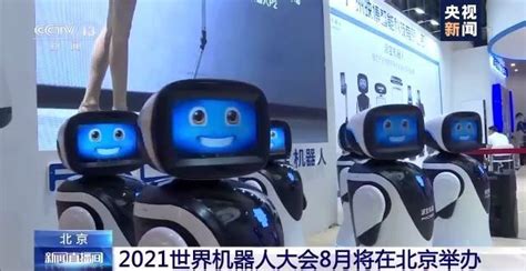 又有新技术亮相2021世界机器人大会8月将在北京举行 机器人 新浪财经 新浪网