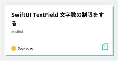 Swiftui Textfield 文字数の制限をする｜soukadao