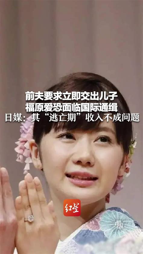 前夫要求立即交出儿子 福原爱恐面临国际通缉 日媒：其“逃亡期”收入不成问题凤凰网视频凤凰网