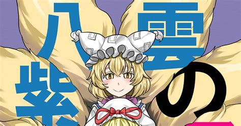 東方 紅楼夢12新刊『八雲紫のママ探し』サンプル チェけん＠紅楼夢p 02aのマンガ 八雲藍 八雲紫 森近霖之助 Pixiv