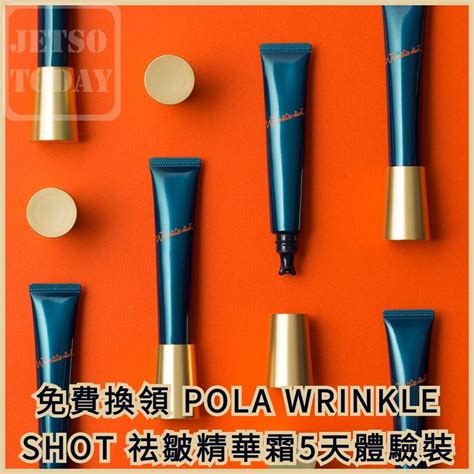 免費換領 Pola Wrinkle Shot 祛皺精華霜5天體驗裝 Jetso Today