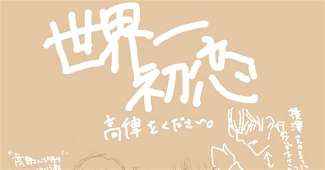 世界一初恋 高律 鮎のマンガ 漫画 小野寺律 高野政宗 Pixiv