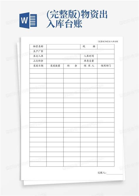 完整版物资出入库台账word模板下载编号lpovjxpa熊猫办公