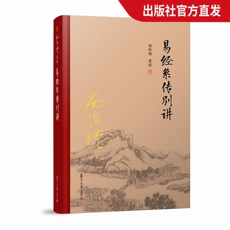 官方正版南怀瑾本人授权易经系传别讲精装南怀瑾著作复旦大学出版社南怀瑾选集哲学宗教国学经典书籍儒家古书 虎窝淘