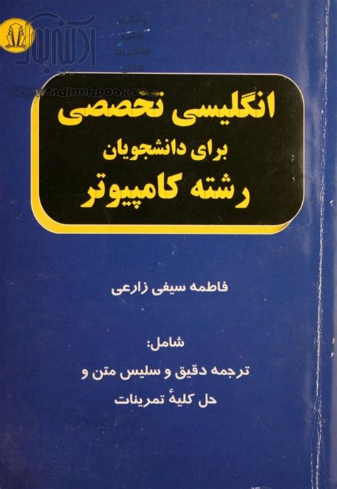 خرید کتاب انگلیسی تخصصی برای دانشجویان رشته کامپیوتر اثر صفورا مجذویی