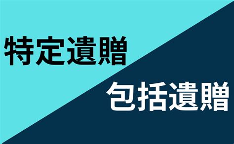 特定遺贈と包括遺贈の違いを5つの項目で比較 みかち司法書士事務所