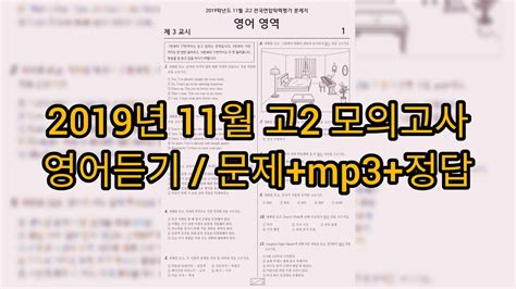 영어듣기평가 2019년 11월 고2 모의고사 영어듣기 문제 Mp3 정답 2019 11 월 고 2 모의고사 최신