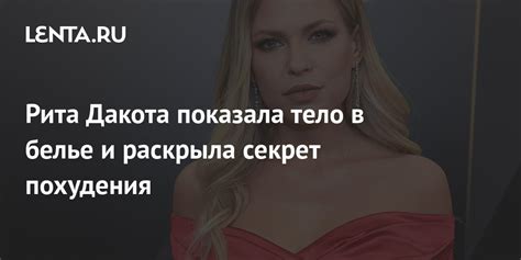 Рита Дакота показала тело в белье и раскрыла секрет похудения Внешний
