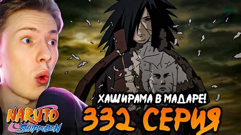 ХАШИРАМА В МАДАРЕ Наруто Шиппуден Ураганные Хроники Naruto 332