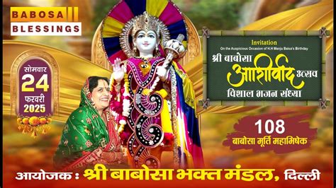 Live परम आराधिका मंजू बाईसा जी के पावन सानिध्य में श्री बाबोसा