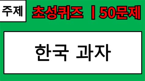 심심풀이게임ㅣ숨은낱말찾기ㅣ초성퀴즈ㅣ치매예방ㅣ레크레이션ㅣ초성5ㅣ한국과자이름편 Youtube