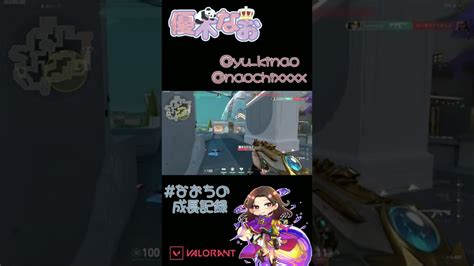 低ランク帯でしか起こりえないこと起きた Valorant なおちの成長記録 ヴァルハラ Shorts Youtube