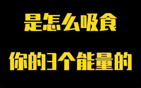 你的3个能量，怎么被父母。，消耗没的 侃木头哦 侃木头哦 哔哩哔哩视频