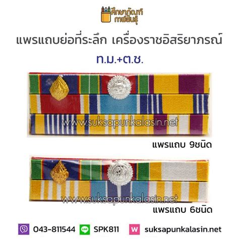 แพรแถบ ร 10 เครื่องราช ทม ทวีติยาภรณ์มงกุฎไทย 2แถว พันไหมเรียบ ศึกษา