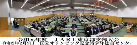 東京都支部大会報告 Jarl 東京都支部