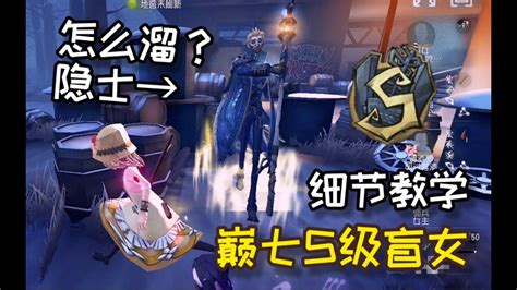 【第五人格45 巅七s级盲女】还不会溜隐士？教你处理细节溜五台！ 第五人格 游戏 Identityv Youtube
